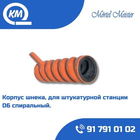Zapchast dlya PFT/G-9/KNAUF/MP75/Putzmeister/Mortel Meister