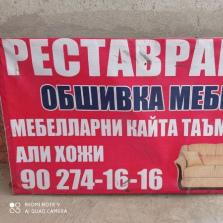 Реставрас обшивка мебелларни