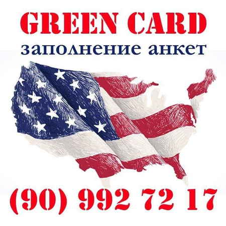GREEN CARD - Грамотное Заполнение Анкет  (Опыт более 20 лет) Грин Кард