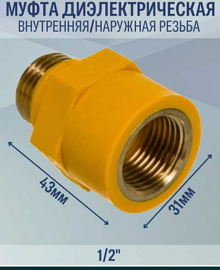 Муфта диэлектрическая для газа ( 1/2\\\
