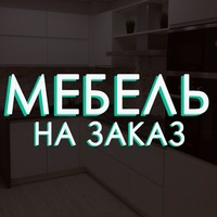 Мебель на заказ по индивидуальным размерам