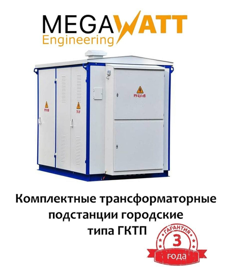 Трансформаторная подстанция типа 2 ГКТП 

   https://t.me/megawat77081
