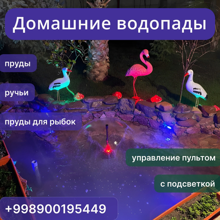 Пруд можно для рыбок водопад с пультом управления с подсветкой