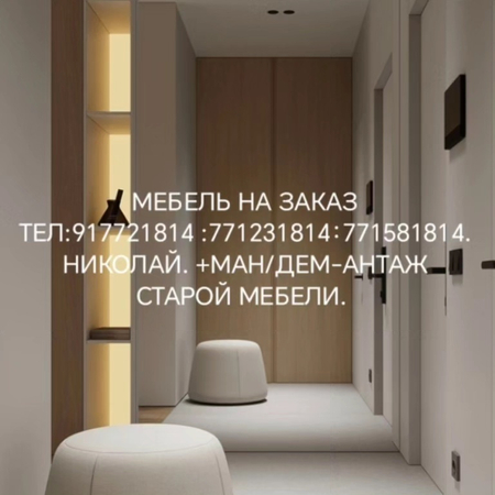 Изготовление мебели на заказ. Можем помочь с мантажом и демантажом.