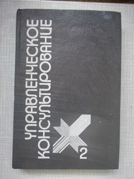 Книга - Управленческое консультирование в 2х томах. Редкое издание.