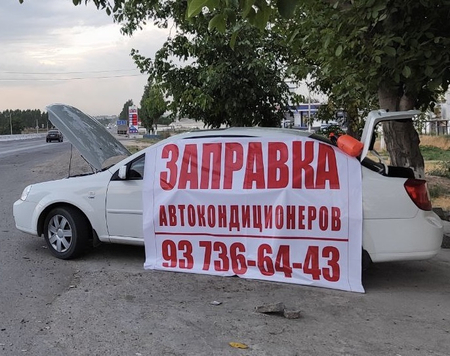 Фреон на машину