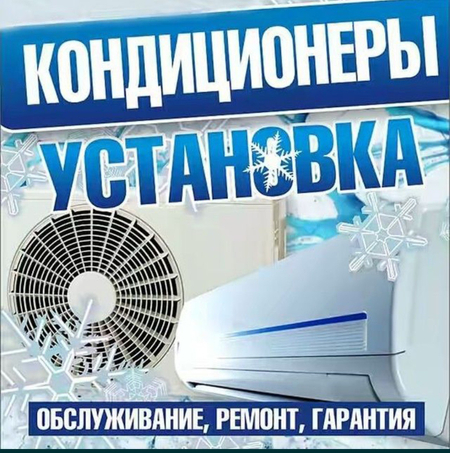 Кондиционер Установка (boshlanish narxi.500.000som)