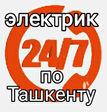 Электрик по Ташкенту 24 часа
