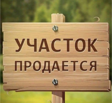 Кибрай тумани Қипчоқ  маҳалласида 4 сотихли ер участкаси сотилади.