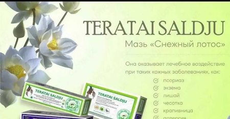 Teratai saldju мазь для лечения дерматологических заболеваний