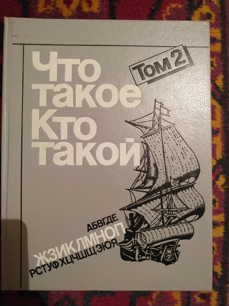 Детская энциклопедия два тома