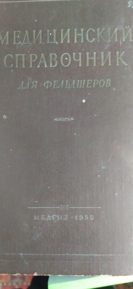 Медицинский справочник