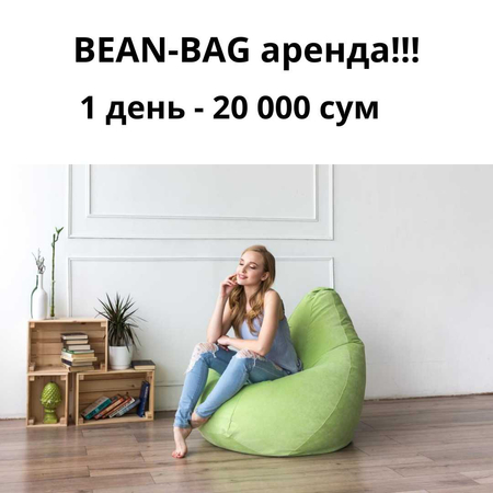 Аренда Кресло Мешок BEAN BAG