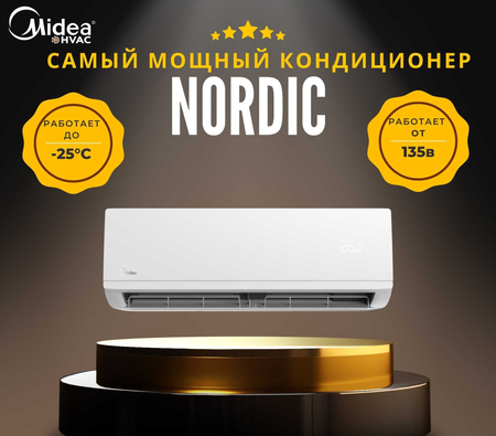 БЕСПЛАТНАЯ УСТАНОВКА!!!Кондиционер Midea Nordic 12000btu*inverter