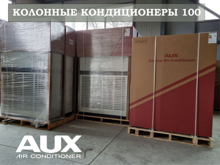 Продается кондиционер Aux 100 000Btu