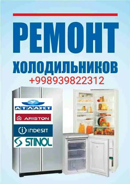 Ремонт холодильников
