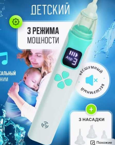 Электронный аспиратор для детей
