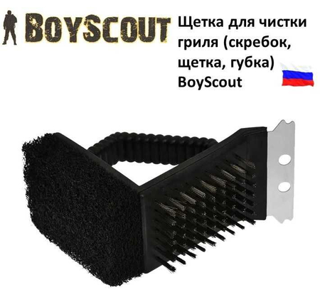 Щетка для чистки гриля (скребок, щетка, губка) BoyScout (Россия)