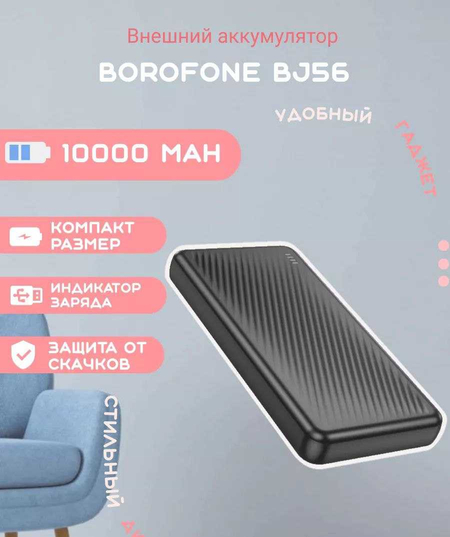 Powerbank от бренда BOROFONE BJ56 (22,5w)