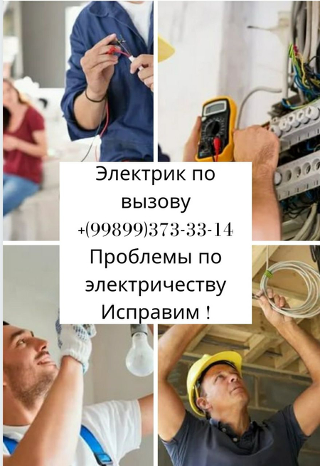 Elektrik xizmati shaxar boylab Электрики 220/380V