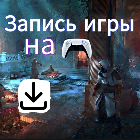 Запись игры на playstation