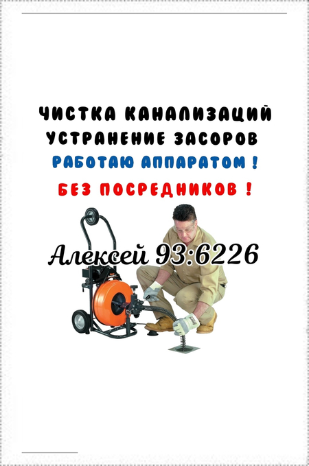 САНТЕХНИК ! Чистка канализации. Ремонт-Замена труб. Алексей