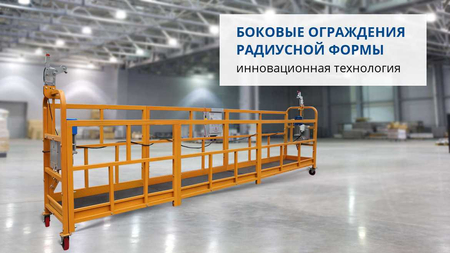 Люлька подвесная ZLP-630 фасадный подъемник, платформа  Lesa Леса Талл
