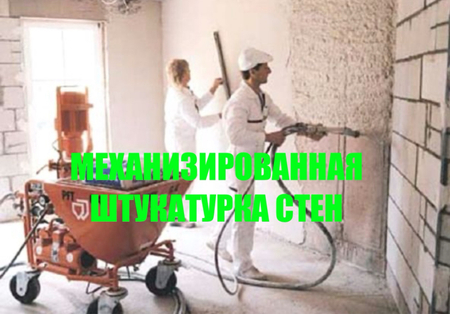 Механизированный штукатурка,сувок родбан