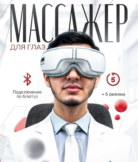 Массажер для глаз|Koz uchun massajer|Релакс|Dostavka bor|Доставка есть
