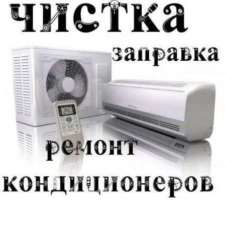 Ремонт кондиционеры любой сложности