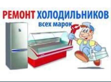 Холоделник конденционер витринахолоделник ремонт қиламиз Установка қил