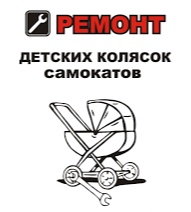 Ремонт колясок всех видов. А также самокатов и велосипедов.