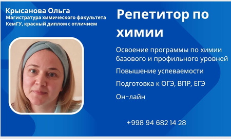 Репетитор по химии
