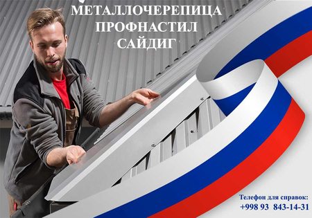 Профнастил Металлочерепица Сайдинг