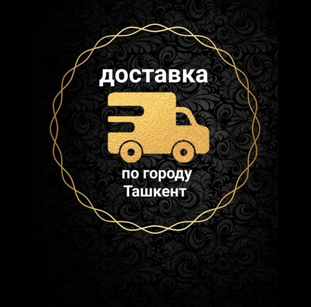 Курьер по городу Ташкент