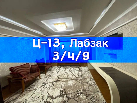 Ц-13, Лабзакда 3 хонали хонадон сотилади