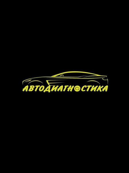 Компьютерная диагностика автомобилей