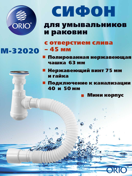 Сифон прямоточный ORIO S-41019 M-32020  для раковины и мойки
