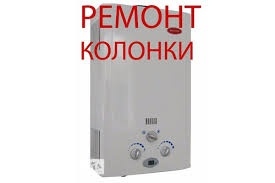 Ремонт газовых колонок всех моделей с гарантии