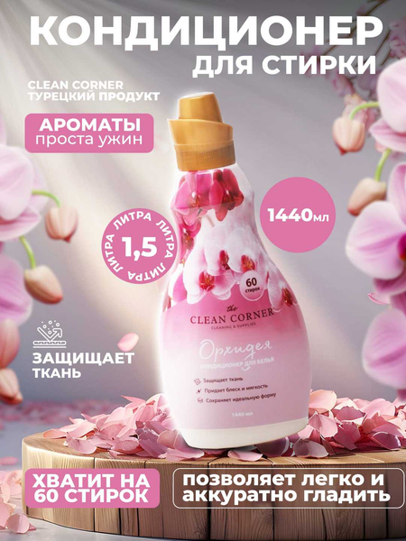 Clean Corner konditsioner gel. Кондиционер для стирки на оптом