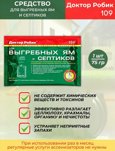 Для выгребных ям и септиков Универсальное решение Доктор Робик