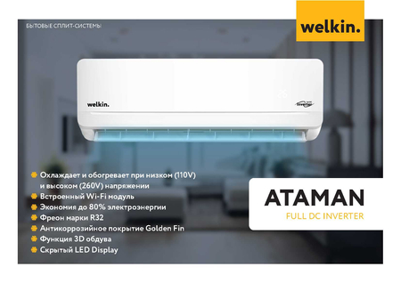 Новинка от Welkin. Кондиционер Ataman 18 (WiFi) Low Voltage 110-265