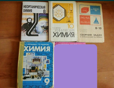 Химия , школьный учебник