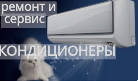 Ремонт кондиционеров