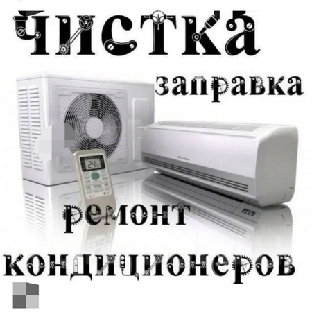 Установка  ремонт заправка Тех сервис