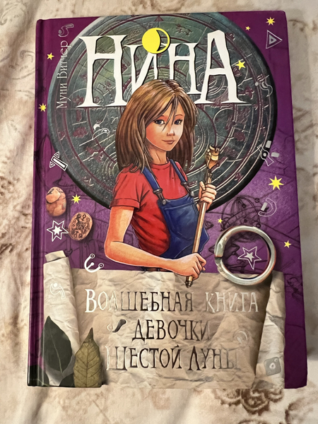 Нина,девочка шестой луны.