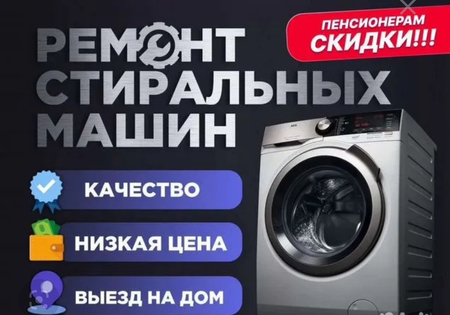 Ремонт стиральных машин автомат