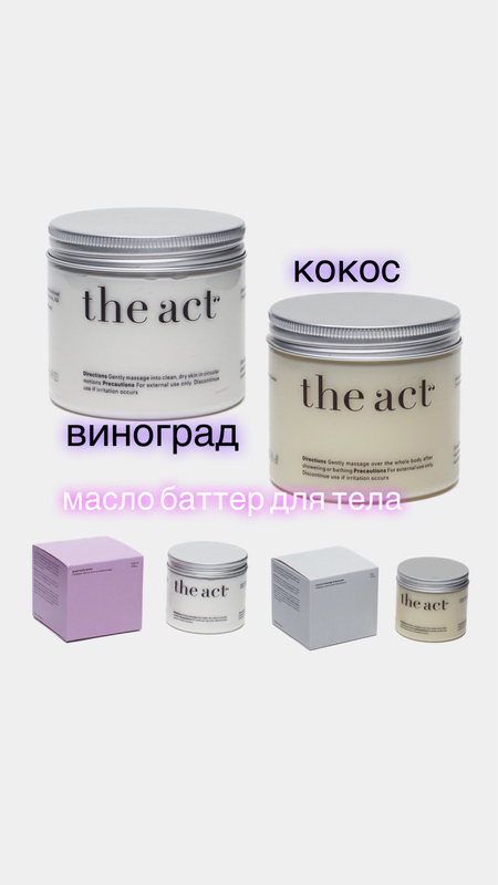 The Act ! крем баттер для тела! аромат манго