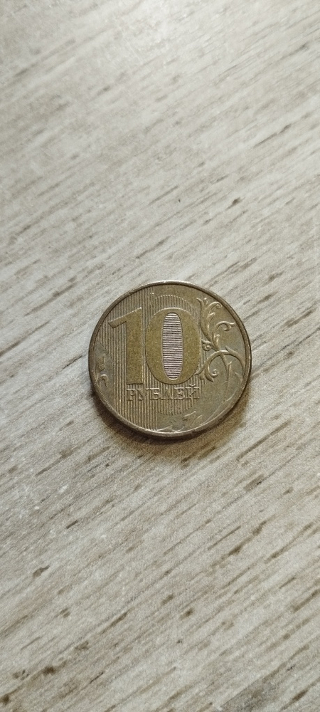 Монета РФ, десять рублей.