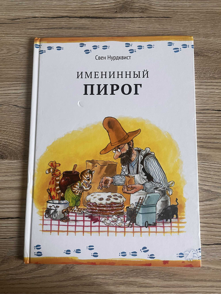 Охота на лис Петсон и Финдус